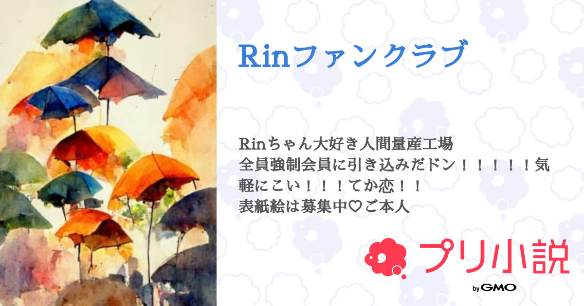 Rinファンクラブ - 全1話 【連載中】（深々 ねぎ なもさんの絵チャいけなかった😭さんの小説） | 無料スマホ夢小説ならプリ小説 byGMO